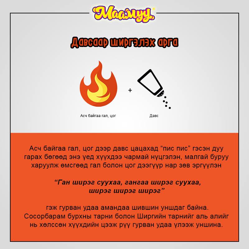 Maamuu · Хүүхдийг айсан үед ширгэлэх зан үйлүүд