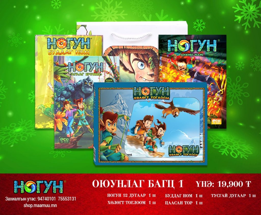 Maamuu · Nogun-oyunlag-bagts-1-1