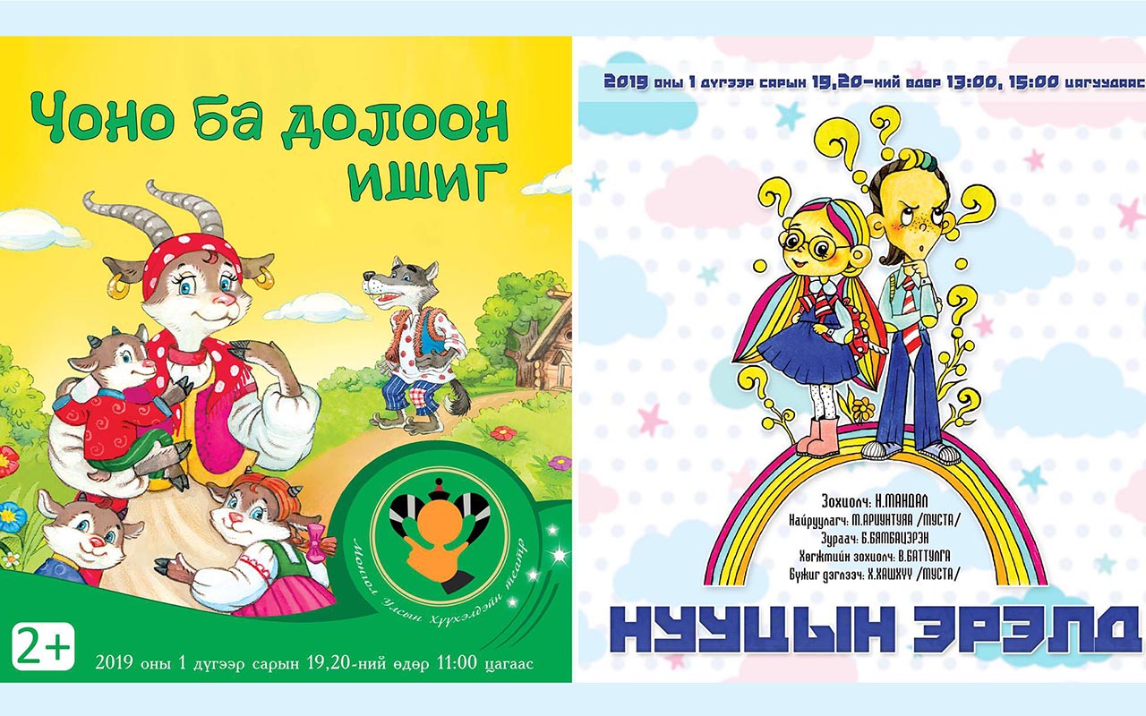 Maamuu · “Чоно ба долоон ишиг” жүжиг хоёр өдөр тоглоно