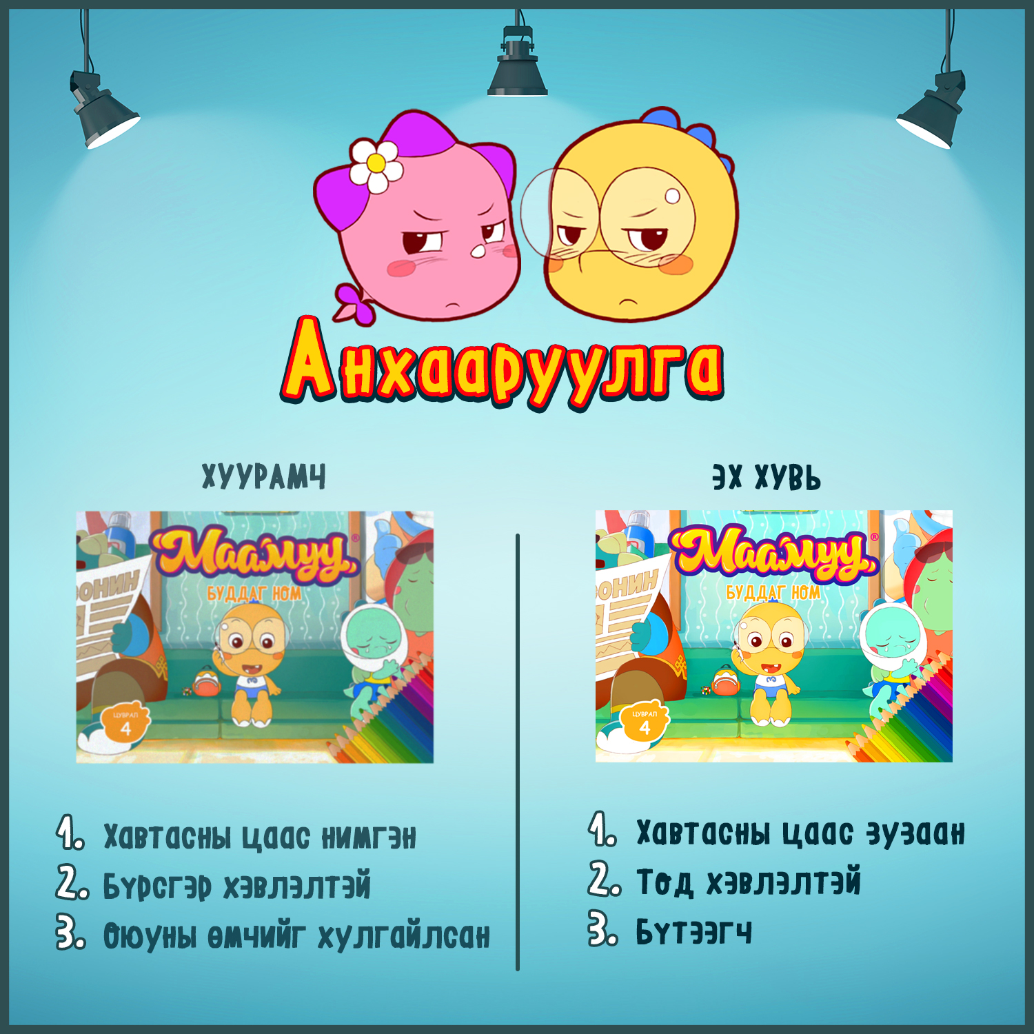 Maamuu · Оюуны өмчийн хулгайг дэмжихгүй байхыг нийт хэрэглэгчдээсээ хүсье