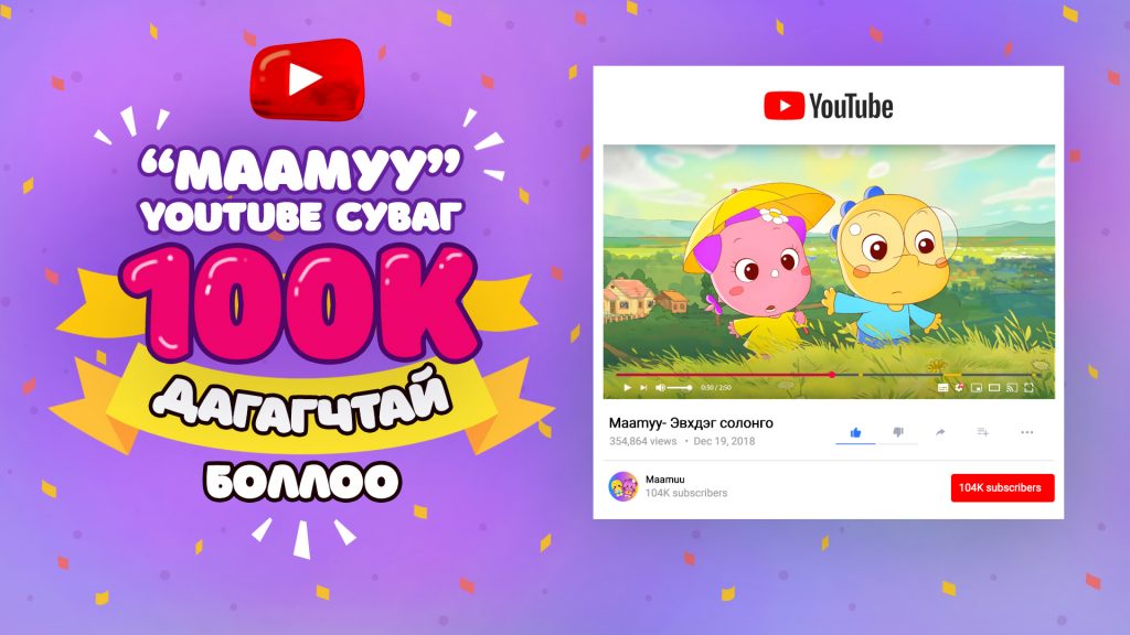 Maamuu · Маамуу Youtube-д 104 000 дагагчтай боллоо